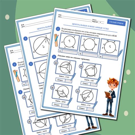 Рабочий лист по теме Центральные и вписанные углы геометрия 8 класс