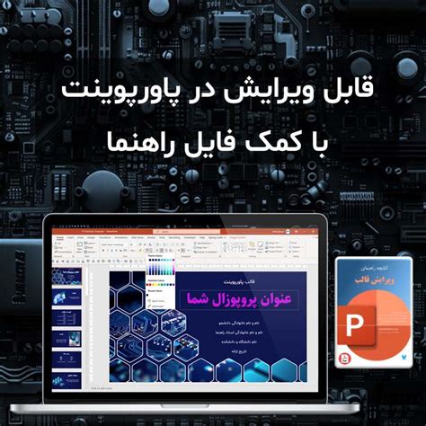 دانلود قالب پاورپوینت پروپوزال کارشناسی ارشد الکترونیک متاباران