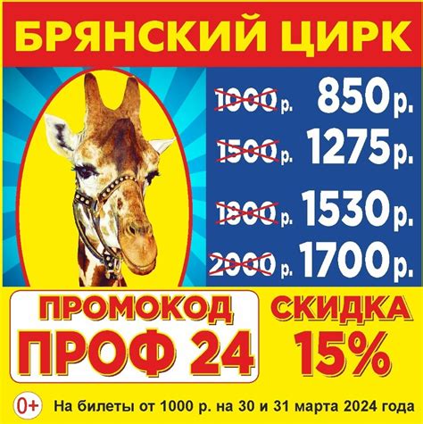 Скидка на билеты в цирк Подарок всем от жирафа Багира промокод проф24 дает скидку 15 на