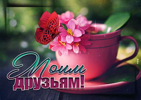 Элегантная и изысканная гиф открытка с бабочкой Моим друзьям Скачать бесплатно на