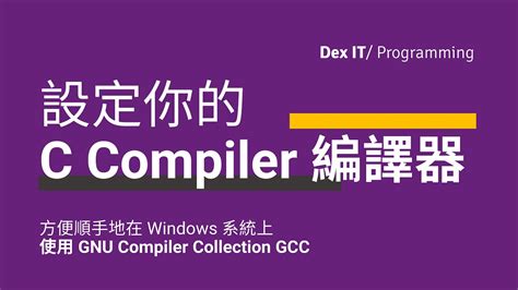 【c 編程】 整裝待發！設定 c compiler 編譯器 gcc 及 環境變數 path 路徑 教學 中文字幕 可調節速度