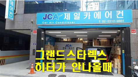 2014년 그랜드스타렉스 히터가 안나올때 점검할것 히터 개폐기 수리 Youtube