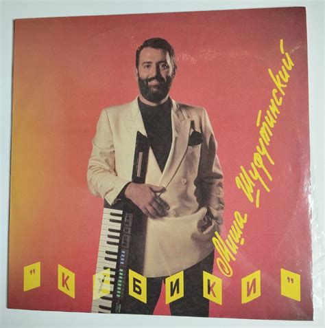 Винтажная виниловая пластинка LP Михаил Шуфутинский Кубики (СССР 1992 ...