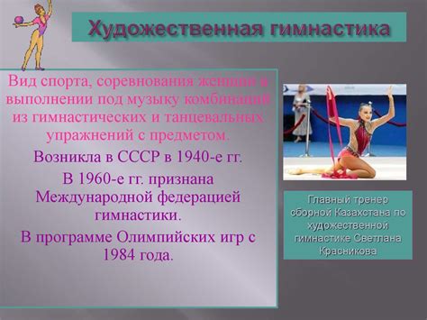 Мой любимый вид спорта художественная гимнастика презентация онлайн