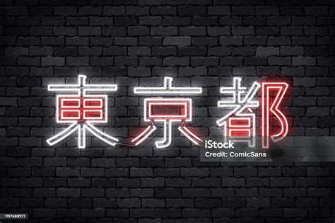 벽 배경에 템플릿 및 레이아웃에 대한 일본어로 도쿄 타이포그래피 기호의 벡터 사실적인 고립 된 네온 기호 일본에 대한 스톡 벡터 아트 및 기타 이미지 Istock