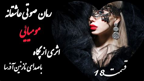 داستان عاشقانه دزدی، ازدواج اجباری و سه عشق متفاوت سرگذشت یک دختر زیبا رمان صوتی مومیایی قسمت