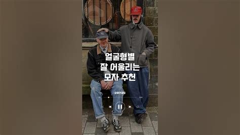 얼굴형별 잘 어울리는 모자 추천 Youtube