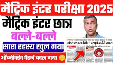 Bihar Board Objective Pattern 2025 Exam 2025 Exam Me Kitna Objective Question Rahega Bihar