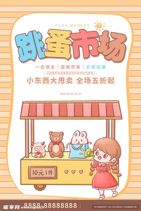 儿童跳蚤市场设计图 PSD分层素材 PSD分层素材 设计图库 昵图网