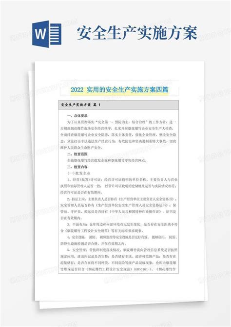 2022实用的安全生产实施方案四篇Word模板下载 编号lykawpbl 熊猫办公