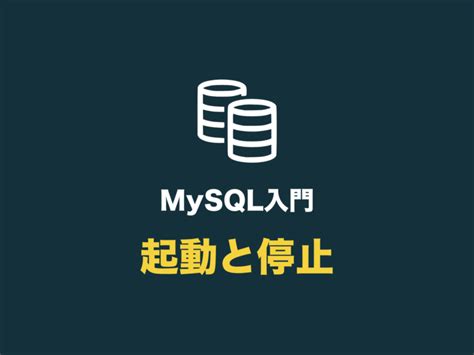 mysqlサーバーの起動と停止コマンドまとめ（起動確認や再起動の方法も） 初心者向け完全無料プログラミング入門