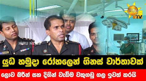 යුධ හමුදා රෝහලෙන් ගිනස් වාර්තාවක් ලොව බරින් සහ දිගින් වැඩිම වකුගඩු ගල ඉවත් කරයි Hiru News
