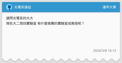 光電系請益 逢甲大學板 Dcard
