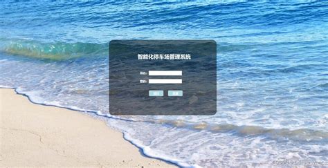 基于java智能停车场管理系统基于java的智能停车管理系统 Csdn博客