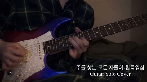 주를 찾는 모든 자들이 팀룩워십 일렉 솔로 Youtube