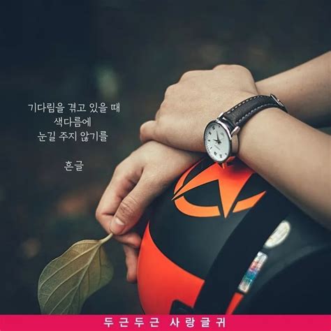 기다림을 겪고 있을 때 영감을 주는 인용구 사랑 책