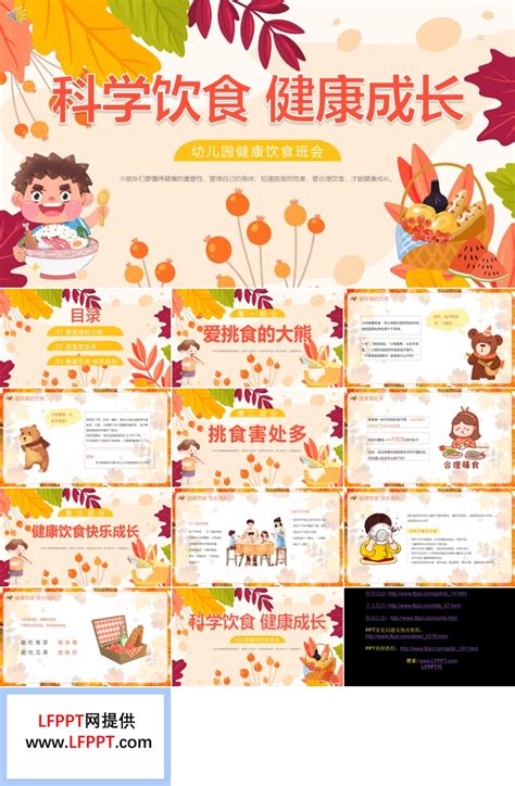 幼儿园健康饮食教育课件ppt下载 Lfppt