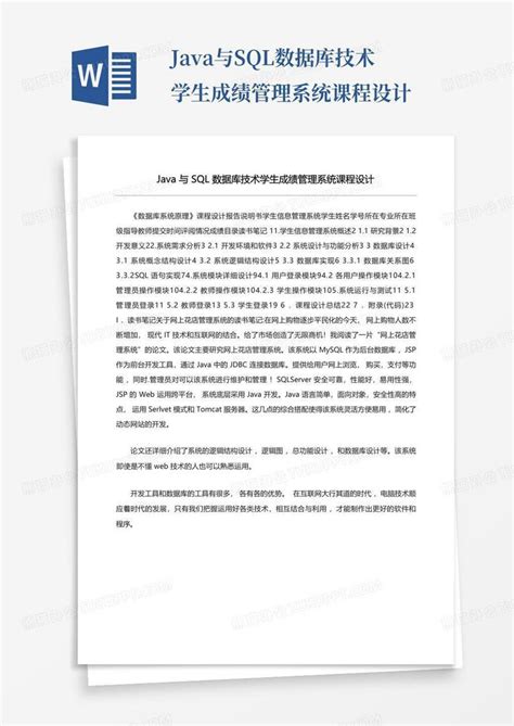 Java与sql数据库技术学生成绩管理系统课程设计word模板下载编号qaynarjn熊猫办公