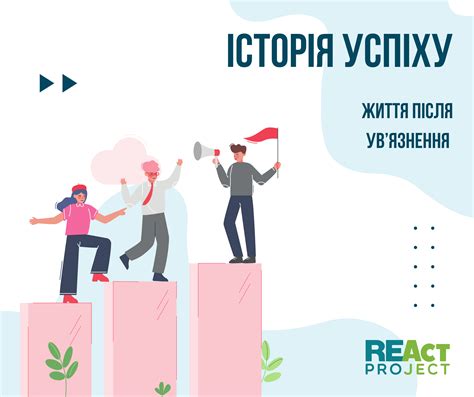 Життя після увязнення React
