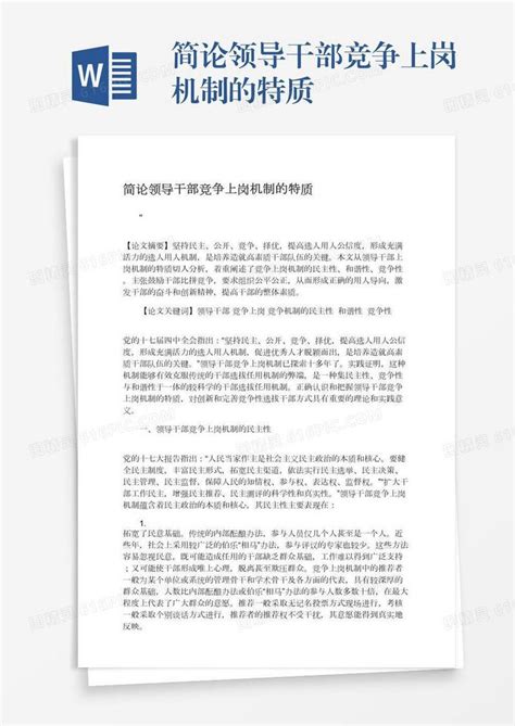 简论领导干部竞争上岗机制的特质word模板免费下载编号z65argmnk图精灵