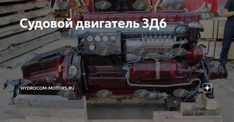 Судовой двигатель 3Д6 Hydrocom Дзен