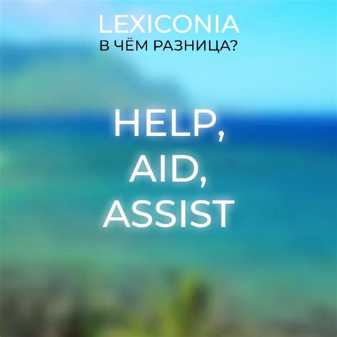 Help Aid и Assist в чем отличия и как их использовать