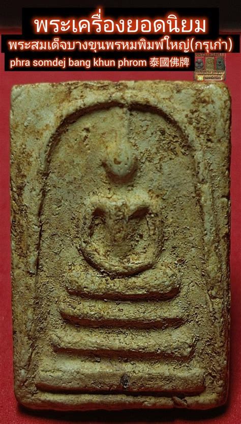 พระสมเด็จบางขุนพรหมพิมพ์ใหญ่ Ennxo