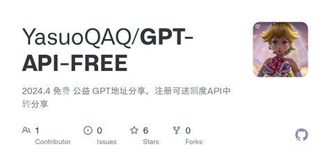 GitHub YasuoQAQ GPT API FREE 2024 4 免费 公益 GPT地址分享注册可送额度API中转分享