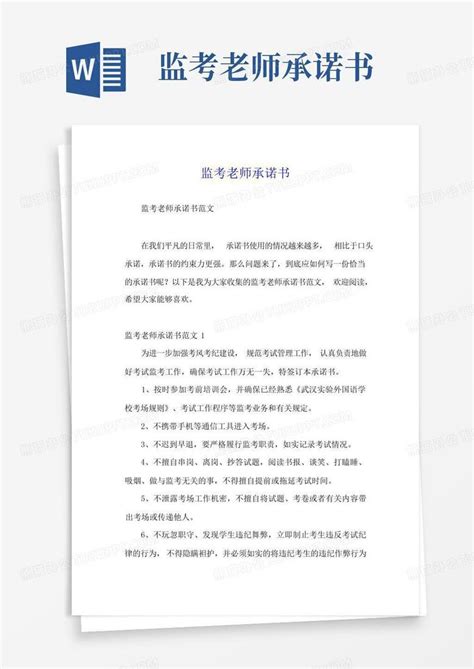 监考老师承诺书Word模板下载 编号lmbdopay 熊猫办公