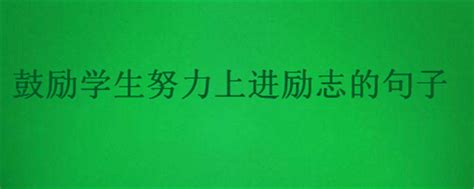 上进心的幽默句子 幽默句子 上进心进取心 第5页 大山谷图库