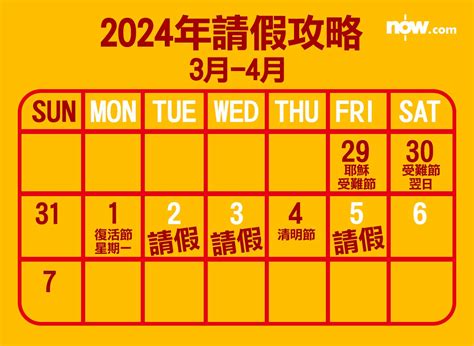 【請假攻略】2024公眾假期 復活清明請3日放10日、聖誕元旦請5日放12日 Now 新聞