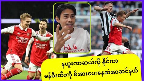 အဝေးကွင်းမှာ နယူးကာဆယ်ကို အနိုင်ယူနိုင်ခဲ့တဲ့ အာဆင်နယ် Youtube