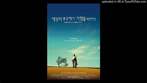 히라이켄 눈을감고 세상의중심에서사랑을외치다 Ost Youtube Music