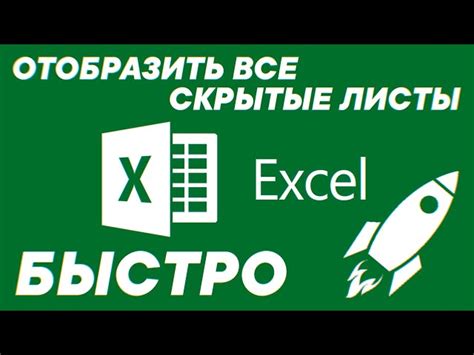 Показать Скрытые Листы Excel В