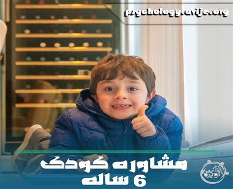 روانشناسی کودک 6 ساله نکات نحوه رفتار با کودکان شش ساله