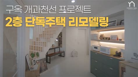 매력 되살리기 오래된 집의 세련된 인테리어 디자인 리노베이션 및 장식 아이디어 Youtube