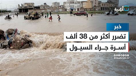 الأمم المتحدة تضرر أكثر من 38 ألف أسرة في اليمن جراء الأمطار