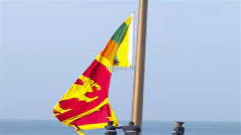 අද ජාතික ශෝක දිනයක් ජාතික කොඩිය අඩකුඹු කර තැබීමට කටයුතු කරන ලෙස ඉල්ලීමක් Vigasa News විගස පුවත්