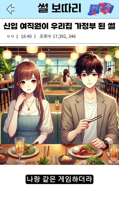 신입 여직원이 우리집 가정부 된 썰 Youtube