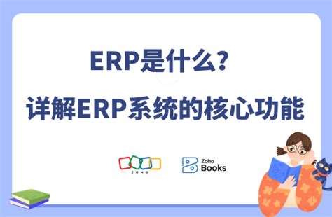 Erp是什么？一文详解erp系统的核心功能 知乎