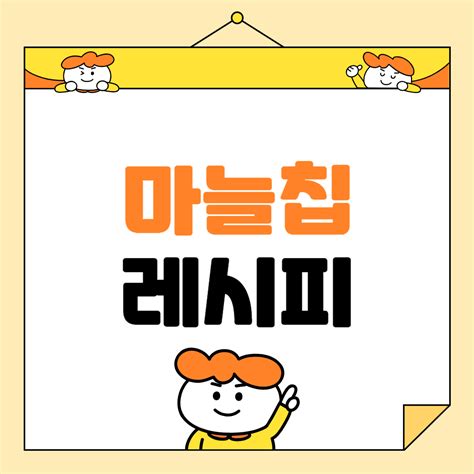 마늘칩 효능 마늘의 건강 효과 주의사항