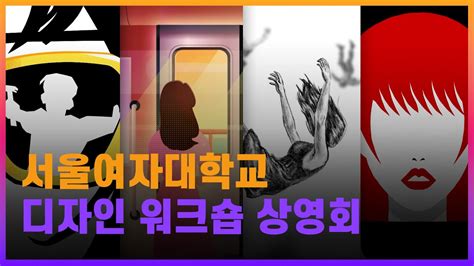 서울여자대학교 디자인 워크숍 상영회 🎄 타이틀 시퀀스 모음 🎄 Youtube