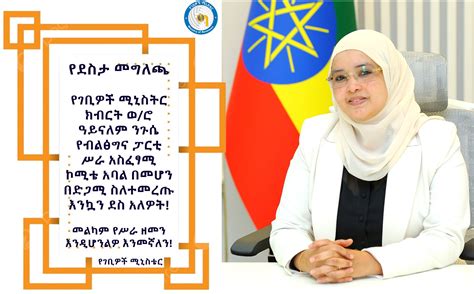 Ministry የደስታ መግለጫ ክብርት መሪያችን ሚኒስትር ዓይናለም ንጉሴ በድጋሚ የብልፅግና ፓርቲ ሥራ