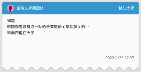 全英文學期選修 輔仁大學板 Dcard