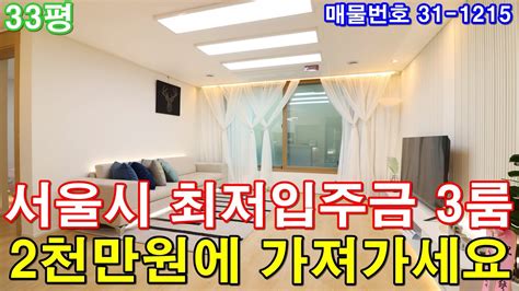 서울신축빌라 33평 연신내역세권 서울 최저입주금 3룸 타현장 비교 입주금 1억 Down 2천만원에 그냥 가져가세요 Youtube