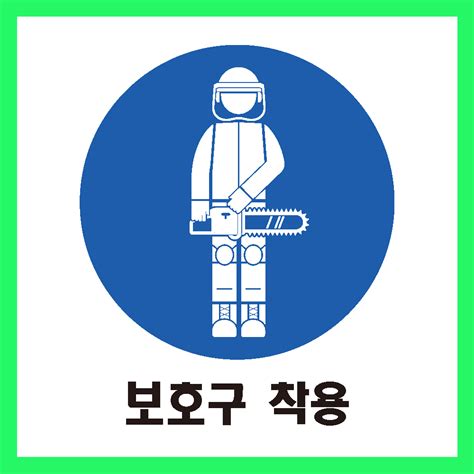 보호구착용 보호 지시 주의 안전 스티커 Or 미끄럼방지or포맥스 표지판 산업안전 에덴티엠주 보안스티커 산업안전라벨un라벨롤라벨 전문