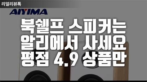 북쉘프 스피커는 알리에서 사세요 평점49 검증 상품만 3종 추천 ｜홈오디오｜가성비스피커｜하이파이오디오｜스테레오스피커｜블루투스