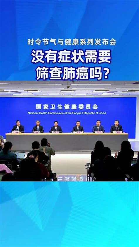 没有症状需要筛查肺癌吗 健康中国发布 时令节气与健康 凤凰网视频 凤凰网