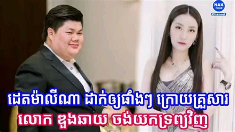 ដេតម៉ាលីណា ដាក់ ឲ្យ ផាំងៗ ក្រោយ គ្រួសារ លោក ឌួង ឆាយ ចង់ យក ទ្រព្យ វិញ Tnaot
