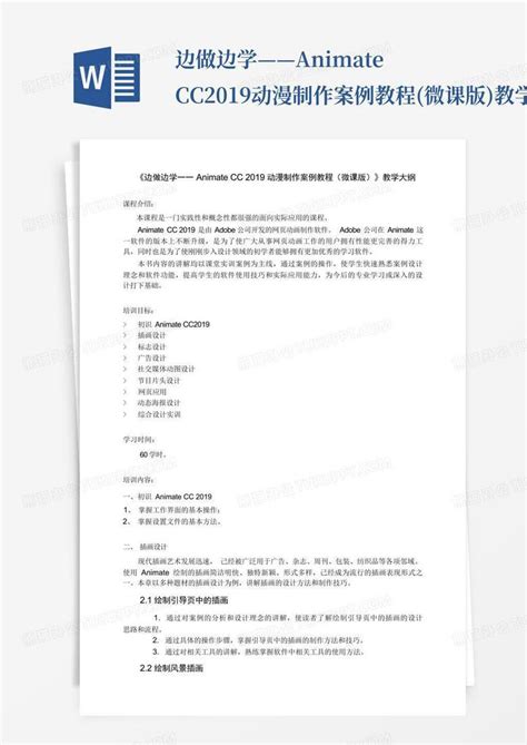 边做边学——animatecc2019动漫制作案例教程微课版教学大纲word模板下载编号qobzayxk熊猫办公